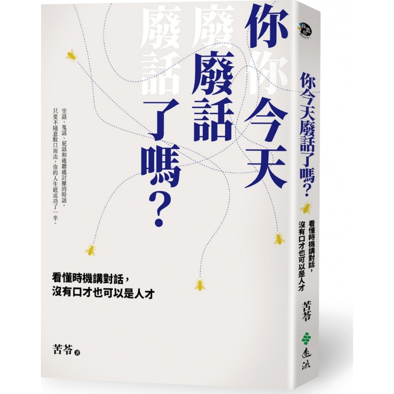 台版 你废话了吗 看懂时机讲对话没有口才也可以是人才心理励志