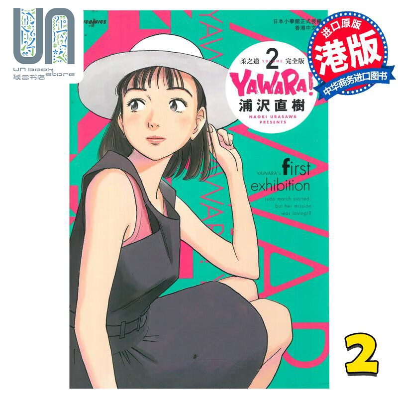 漫画 柔之道 完全版 2 浦泽直树 港版漫画书 文化传信
