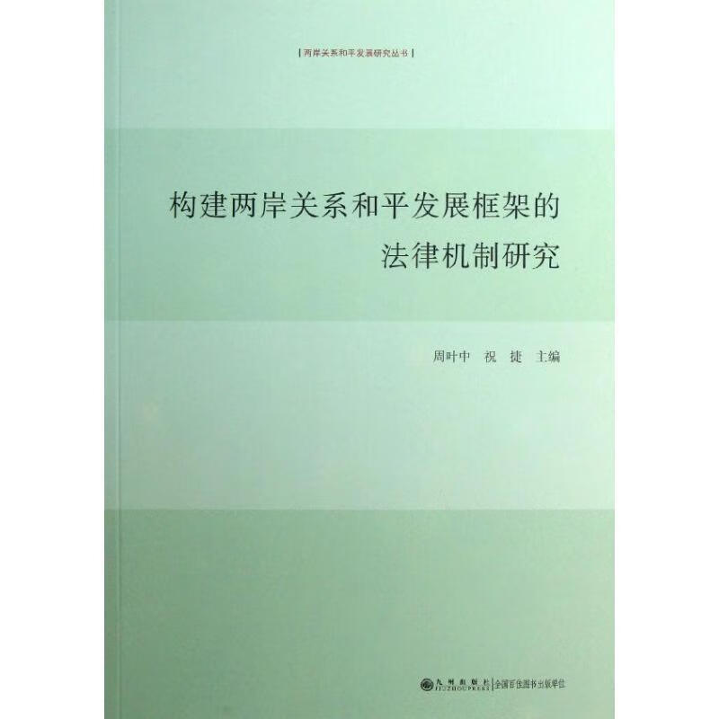 构建两岸关系和平发展框架的法律机制研究