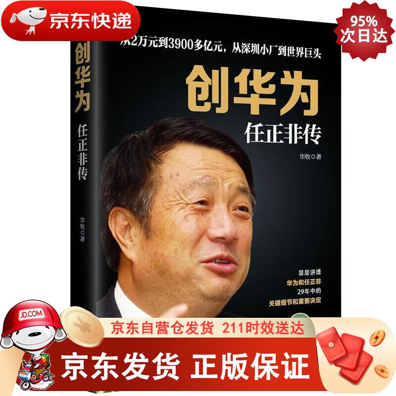 创华为：任正非传