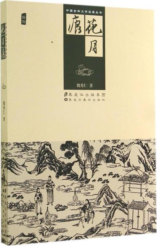 中国古典文学名著丛书:花月痕 魏秀仁 著 黑龙江美术出版社