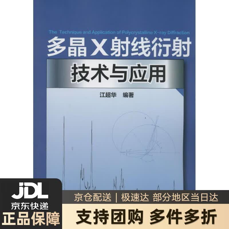 【 送货上门】多晶X射线衍射技术与应用 江超华 化学工业出版社
