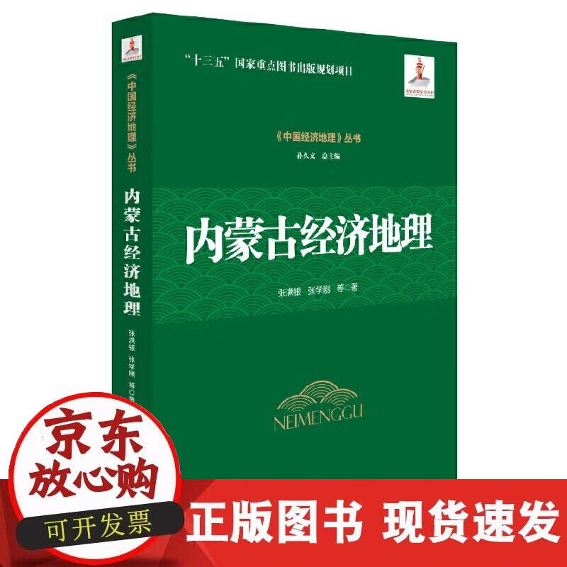 【现货】内蒙古经济地理