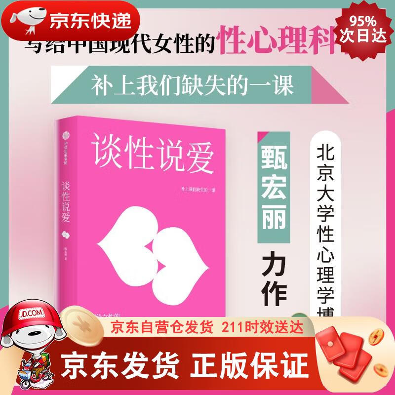 谈性说爱 写给女性的性心理24讲 性心理科普 甄宏丽著 中信出版社 甄宏丽SN7219