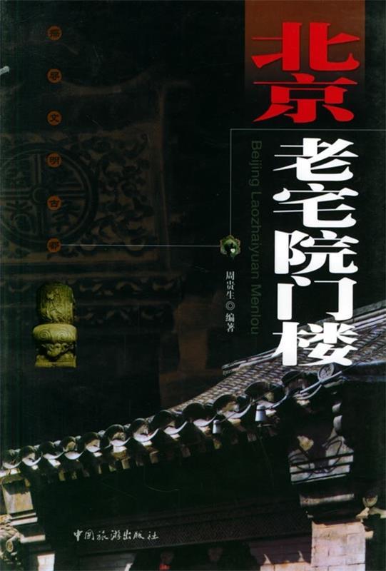 北京老宅院门楼 周贵生 著【书】