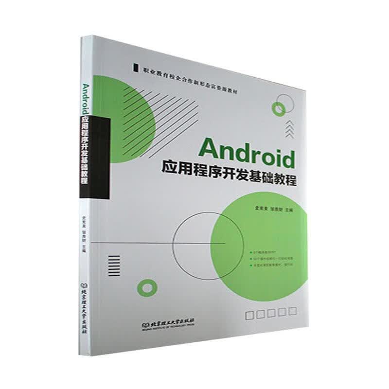 Android应用程序开发基础教程计算机与互联网 图书