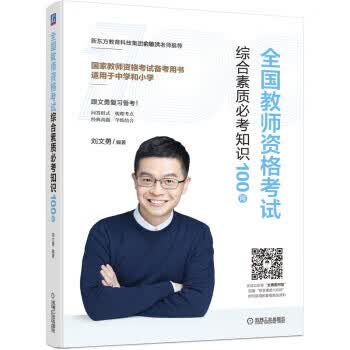 【S】 全国教师资格考试综合素质必考知识问 刘文勇 著 机械工业出版社 9787111690016