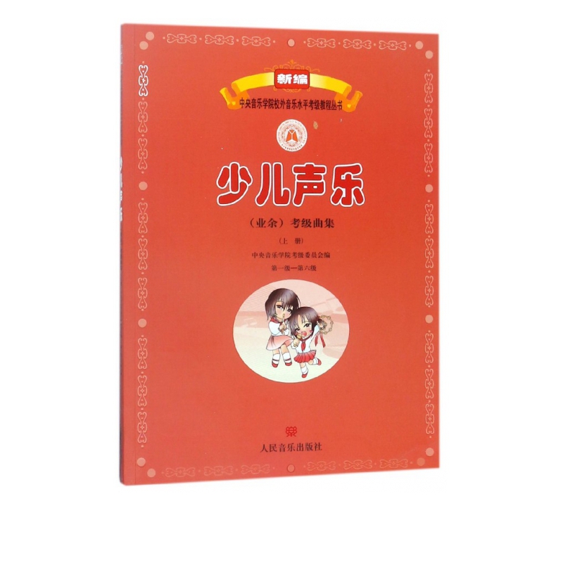 少儿声乐<业余>考级曲集(上第1级-第6级)/新编中央音乐学院校外音乐水平考级教程丛书
