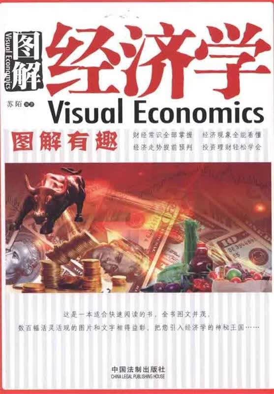 图解经济学 苏陌 著