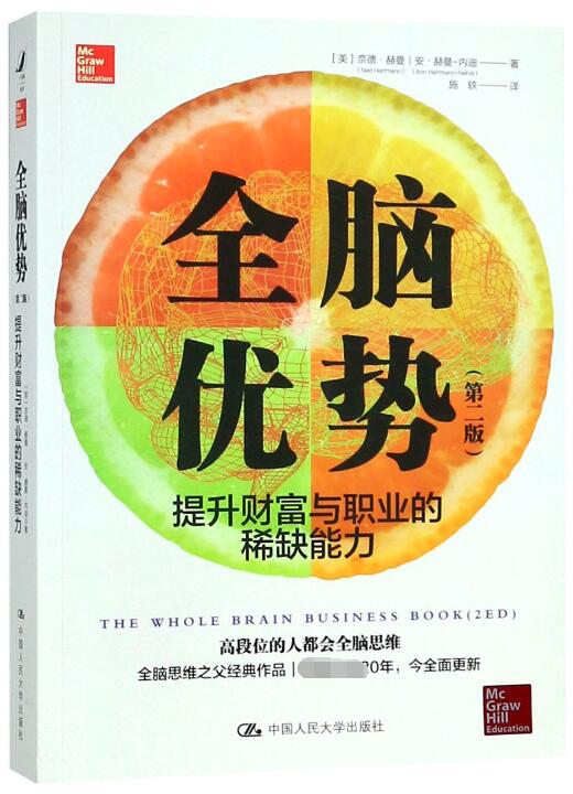 全脑优势(提升财富与职业的稀缺能力第2版)