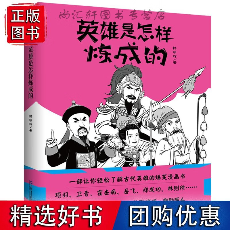 英雄是怎样炼成的