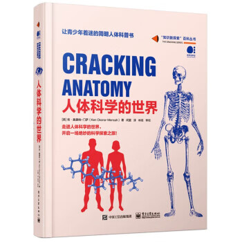 人体科学的世界 zb 湖北 电子工业出版社
