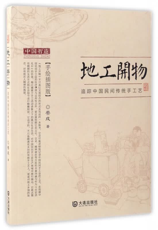地工开物(追踪中国民间传统手工艺手绘插图版)