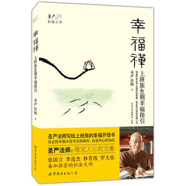幸福禅:上班族40则幸福指引 圣严法师, 法鼓文化编辑部