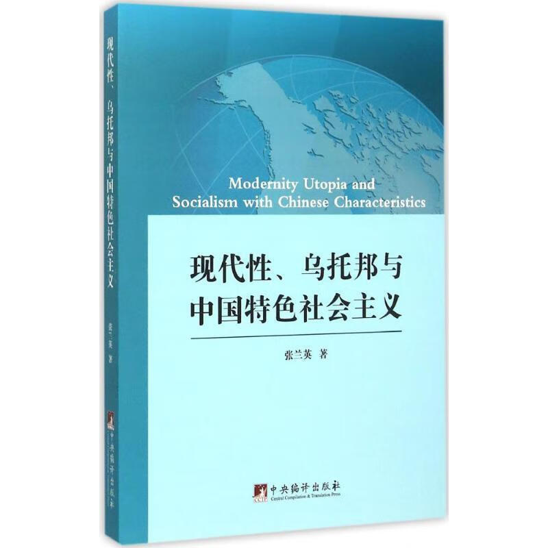 现代性、乌托邦与中国特色社会主义 张兰英【书】