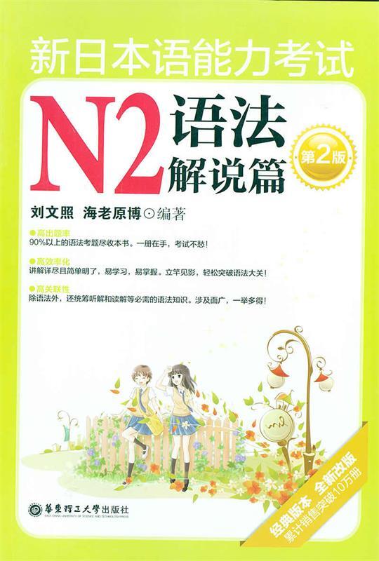 新日本语能力考试N2语法解说篇【好书，下单速发】