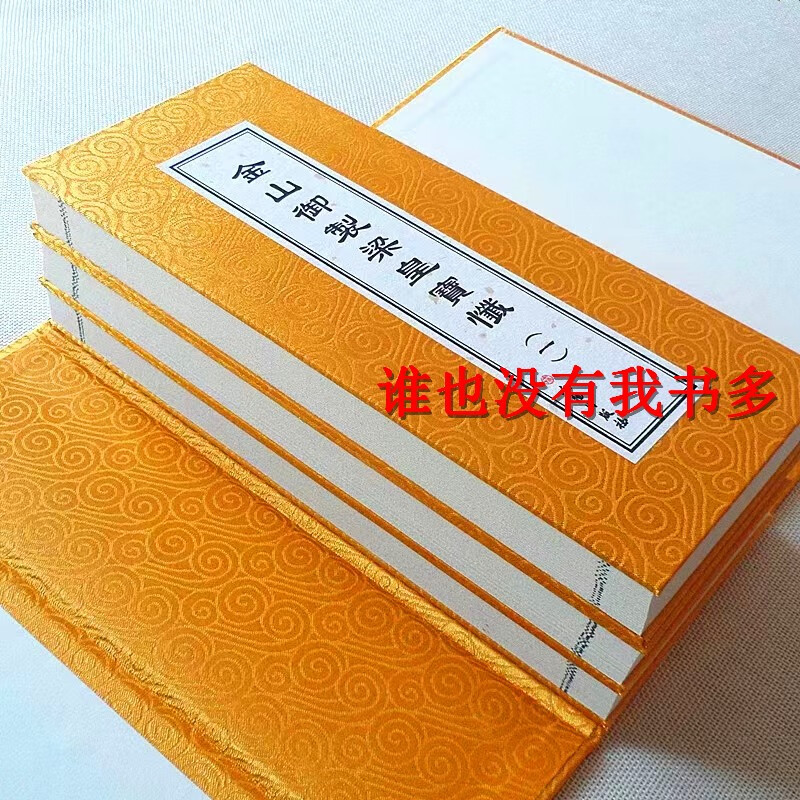 金山御制梁皇宝忏三册一套完整版繁体竖排清晰大字寺院 字寺院