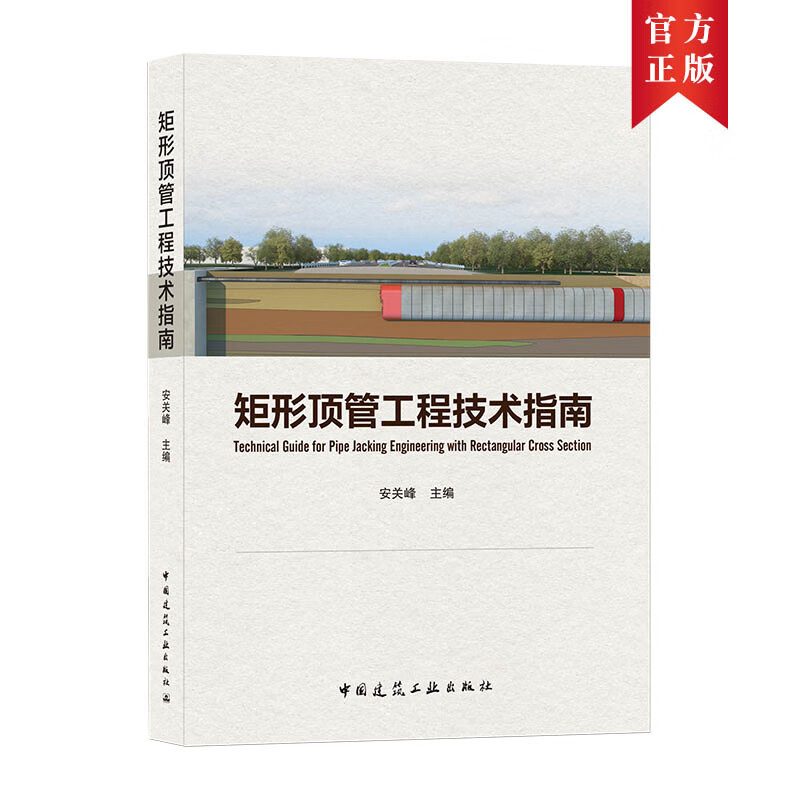矩形顶管工程技术指南