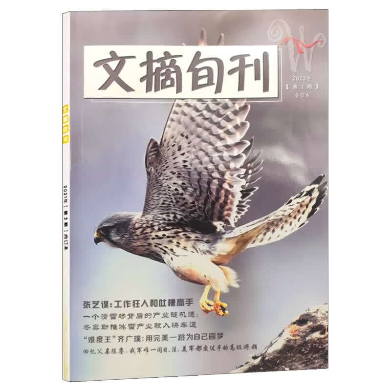 文摘旬刊合订本杂志2021年第1-6期+2022年第1.2.3.4.5期文学文摘 单本2022年第1期