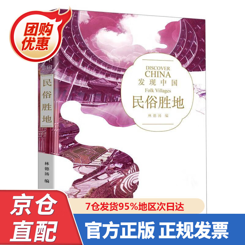 【新书】发现中国——民俗胜地 978720048473 北京出版社