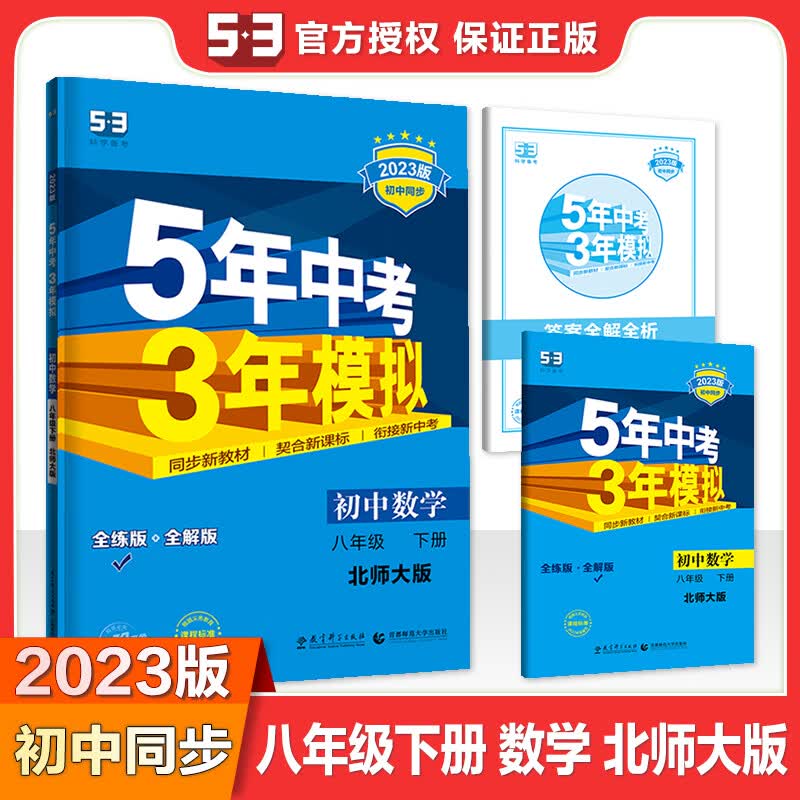 2023版五年中考三年模拟八年级下册数学北师大版BSD 5年中考3年模拟数学教材全解全练 初二下学期数学同步课 北师大 数学 八年级下