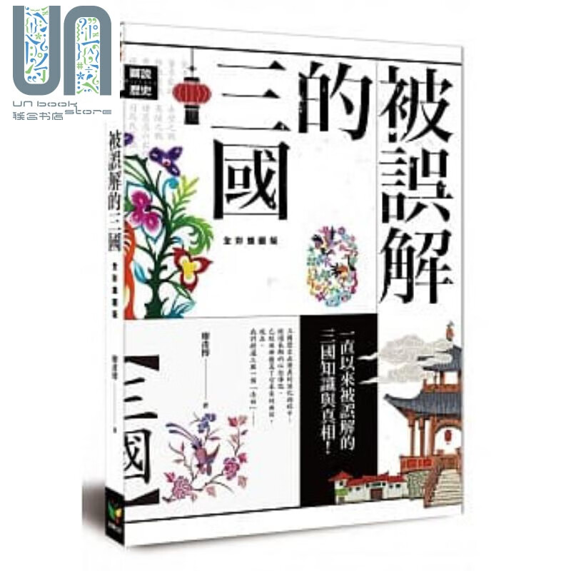 被误解的三国【全彩插图版】港台原版 全彩插图 中国历史 台湾 初版