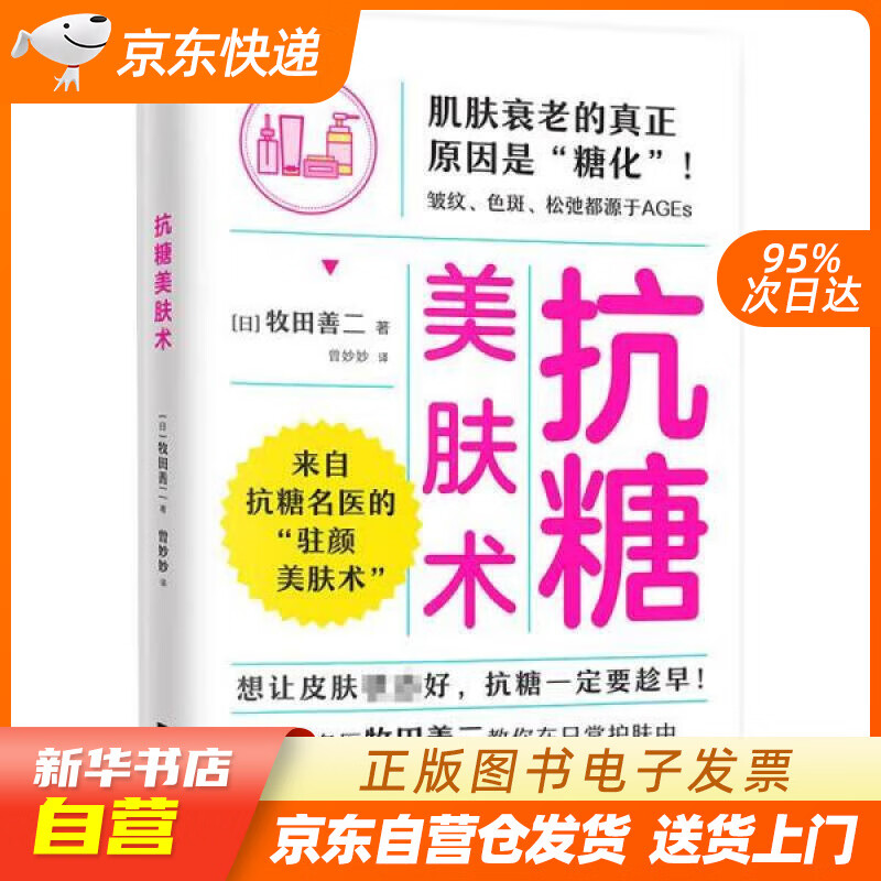 抗糖美肤术 [日]牧田善二 著,曾妙妙 译 江苏凤凰文艺出版社