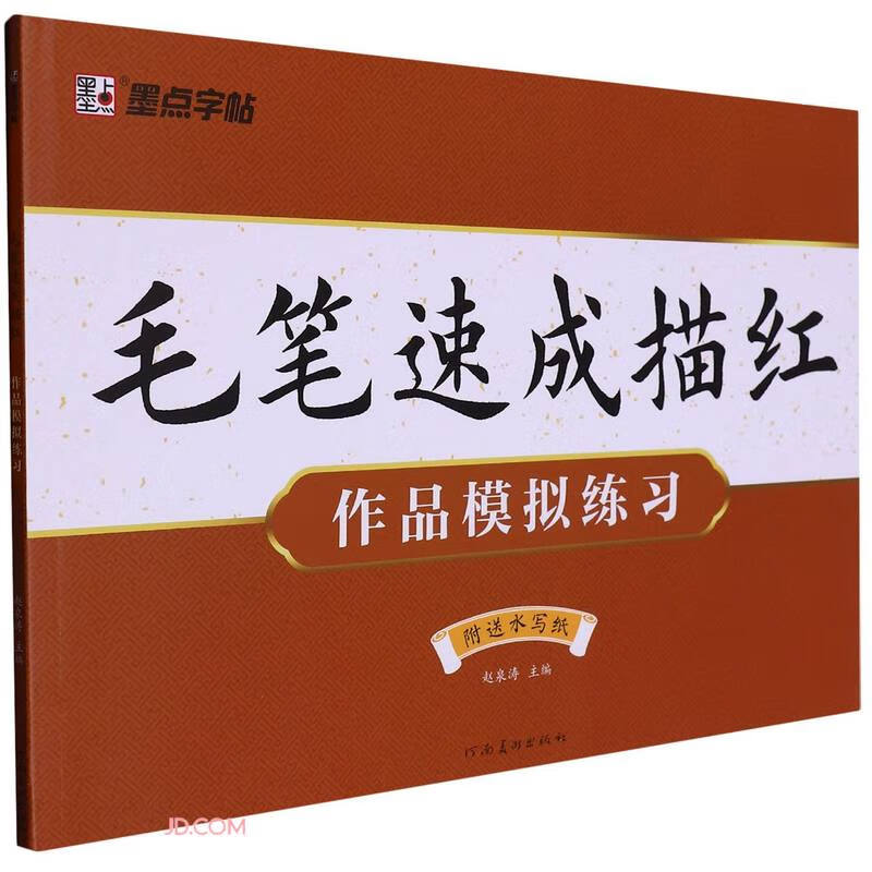 墨点字帖：毛笔速成描红·作品模拟练习2