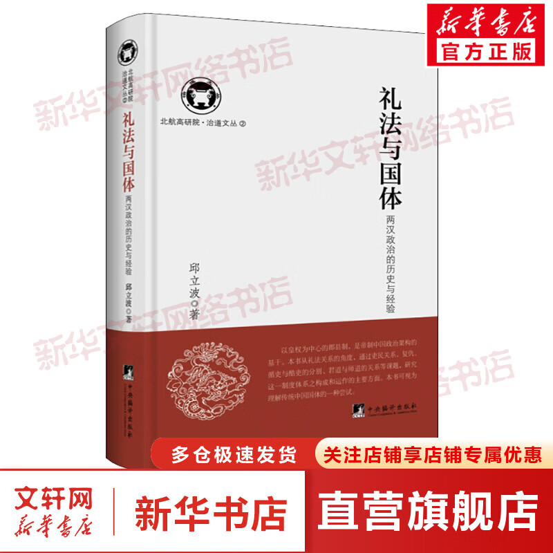 礼法与国体 两汉政治的历史与经验