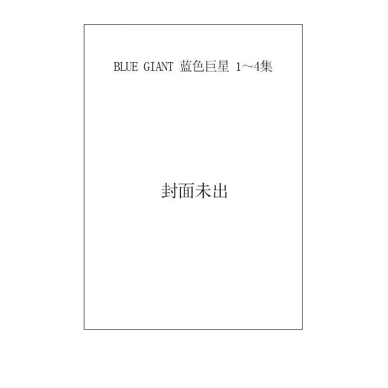预售 日文原版 BLUE GIANT 1-4集 SPECIALプライスパック蓝色巨星1-4集特别套装 石塚真一 音乐艺术绘本漫画书籍