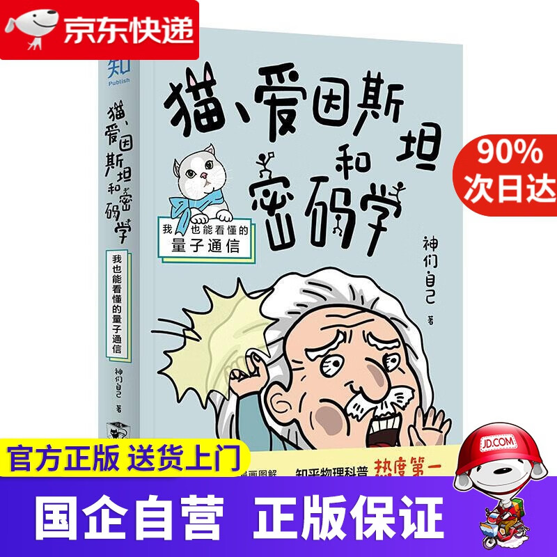猫、爱因斯坦和密码学:我也能看懂的量子通信 知乎 9787559646538