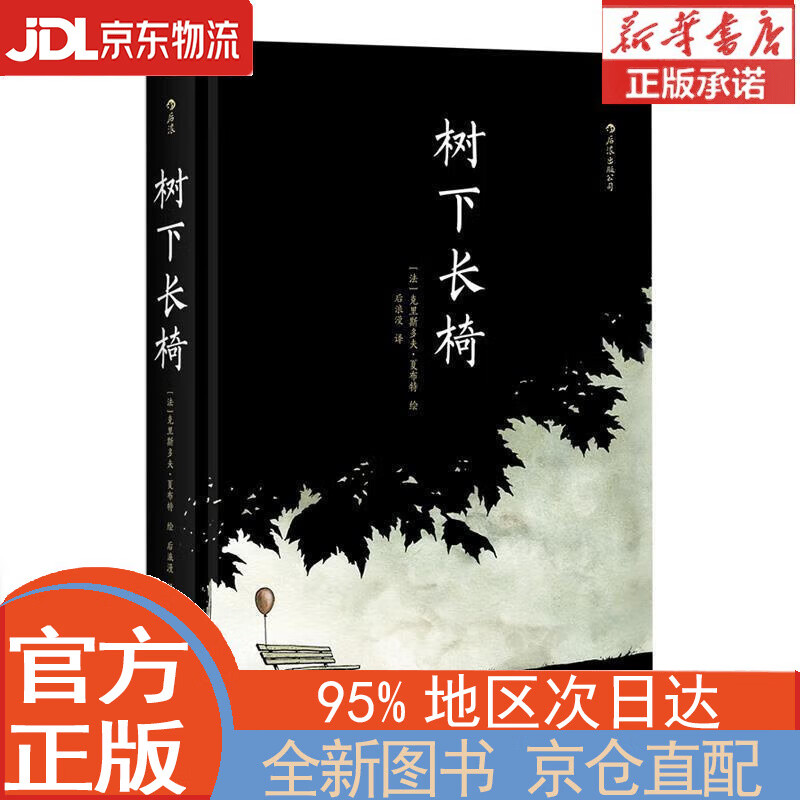 【全新畅销书籍】树下长椅 [法]克里斯多夫·夏布特 湖南美术出版社