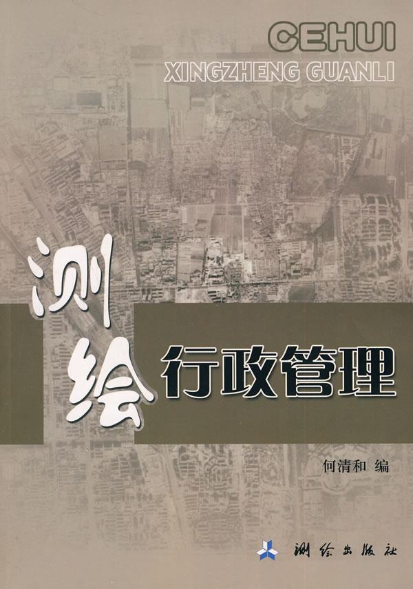测绘行政管理 何清和 编【书】