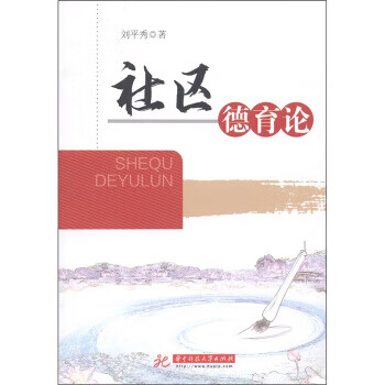 社区德育论 刘平秀 著【书】