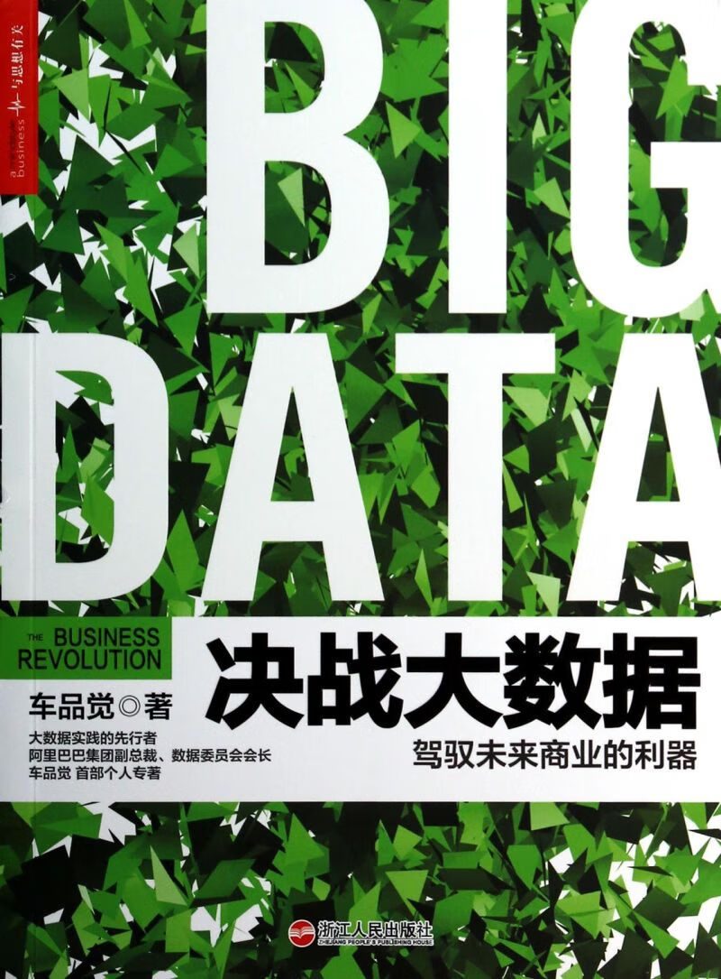 决战大数据(驾驭未来商业的利器)
