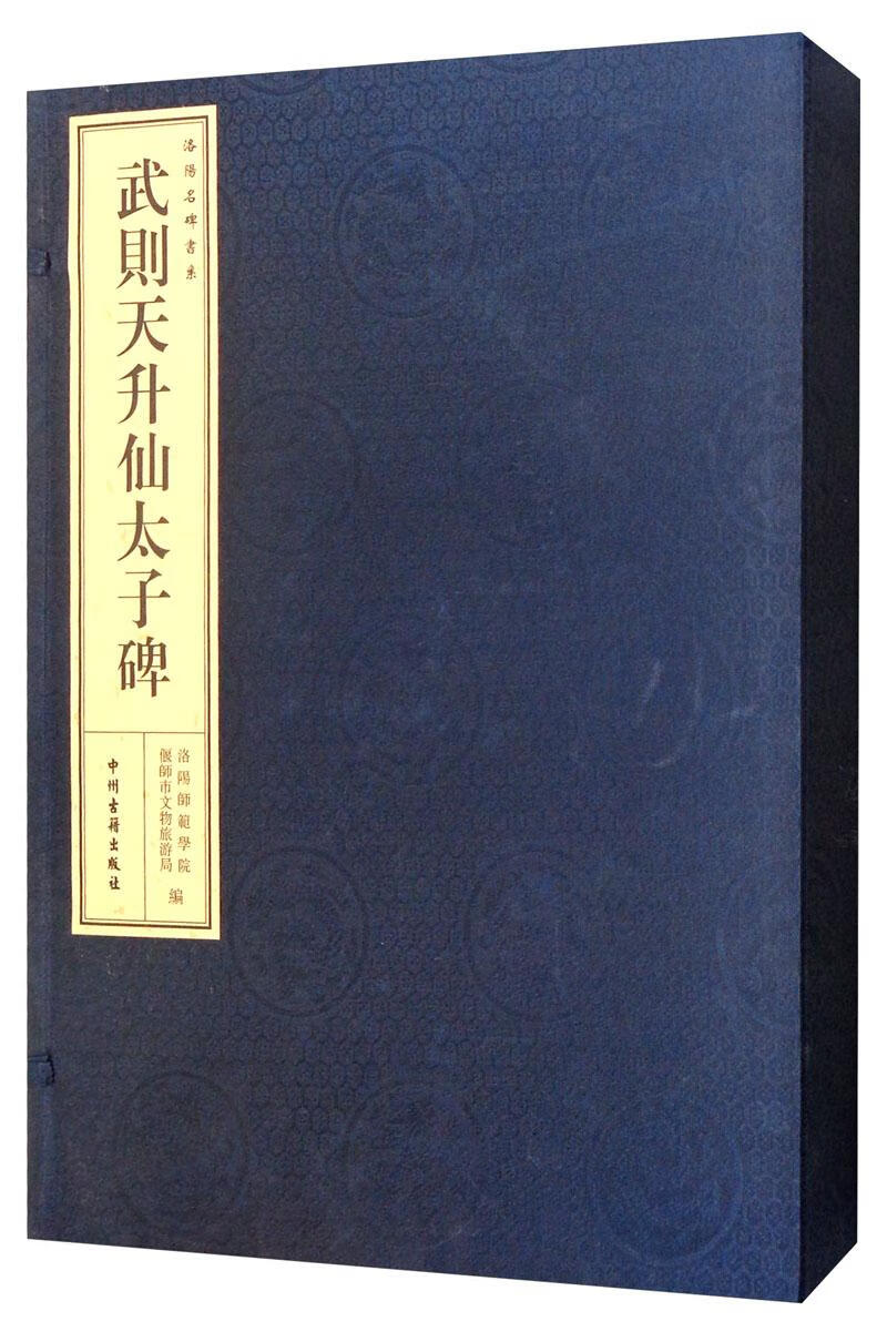 洛阳名碑书系：武则天升仙太子碑（繁体竖排 宣纸线装 一函一册）