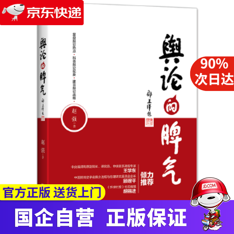 舆论的脾气 湖南人民出版社 9787556120260