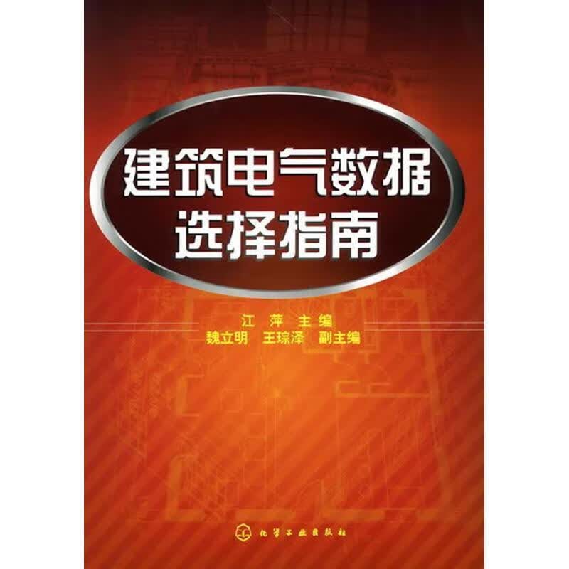 建筑电气数据选择指南