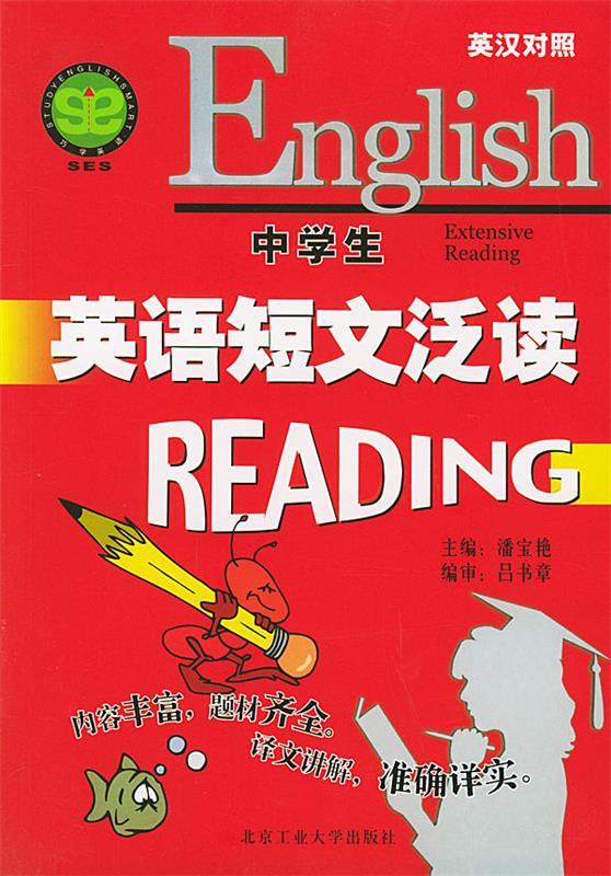 中学生英语短文泛读 潘宝艳 主编