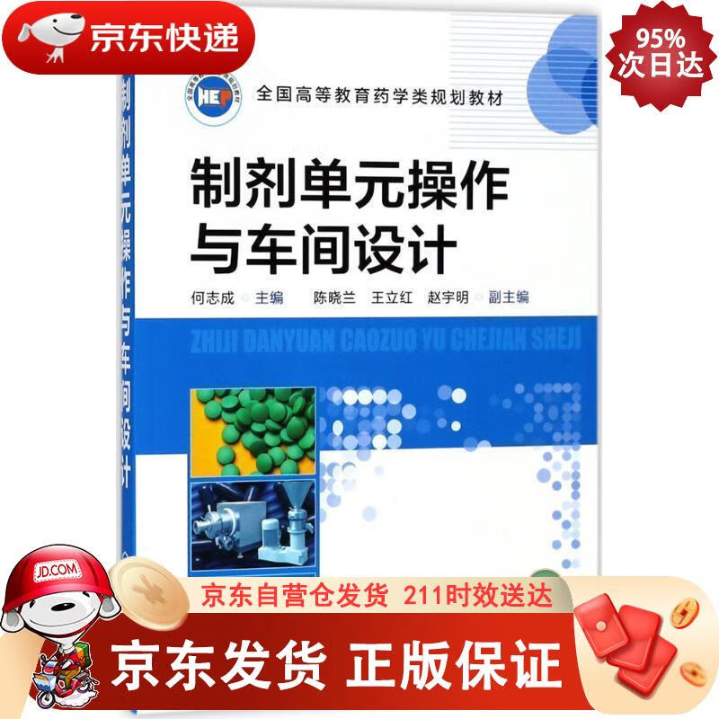 制剂单元操作与车间设计(何志成 ) 化学工业出版社 9787122312471