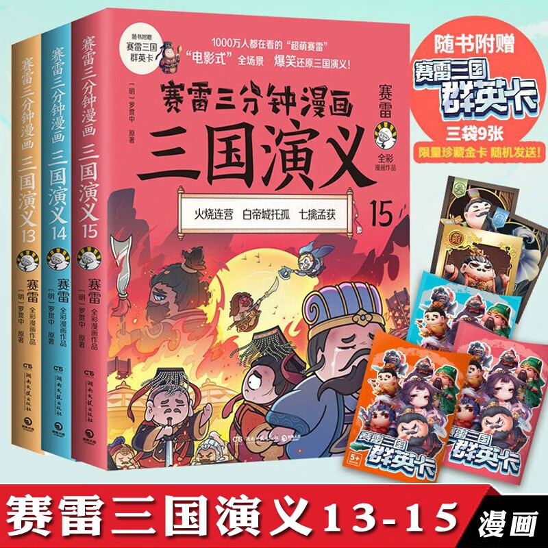 自选 赛雷三分钟三国演义全套18册 赛雷三分钟三国演义16-18、三国演义13-18 赛雷三分钟漫画西游记456 塞雷三分钟 半小时漫画同类书籍 赛雷三分钟漫画三国演义13-15（149.4元