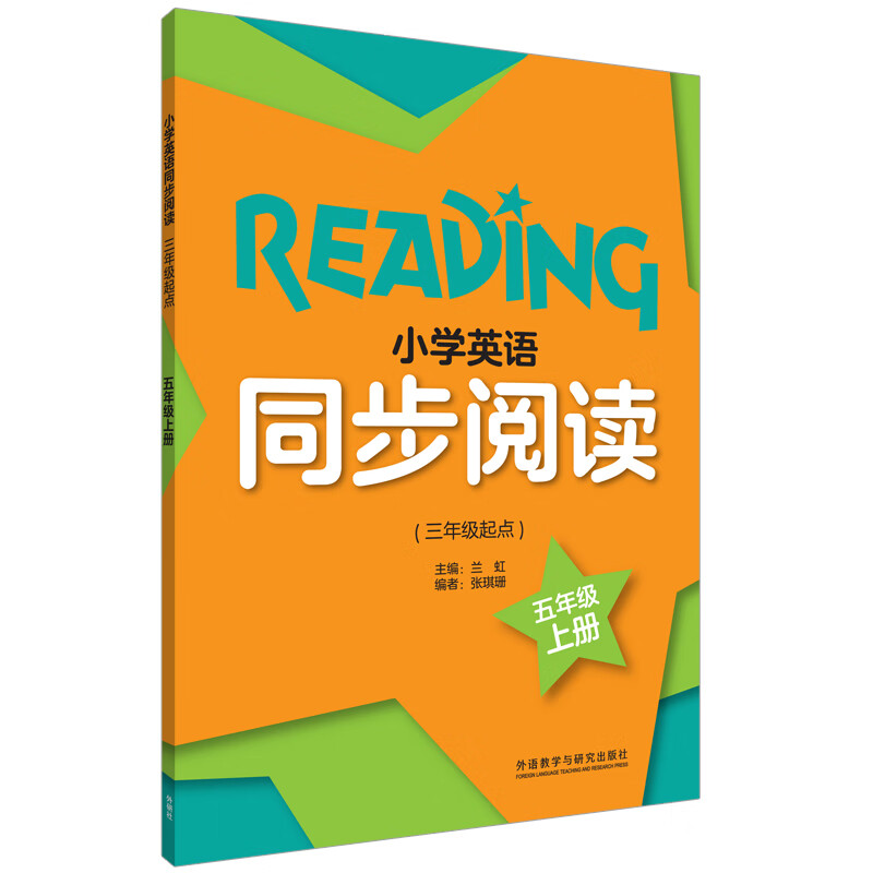 小学英语同步阅读 五年级上册（三年级起点）外研版小学英语教材配套教辅