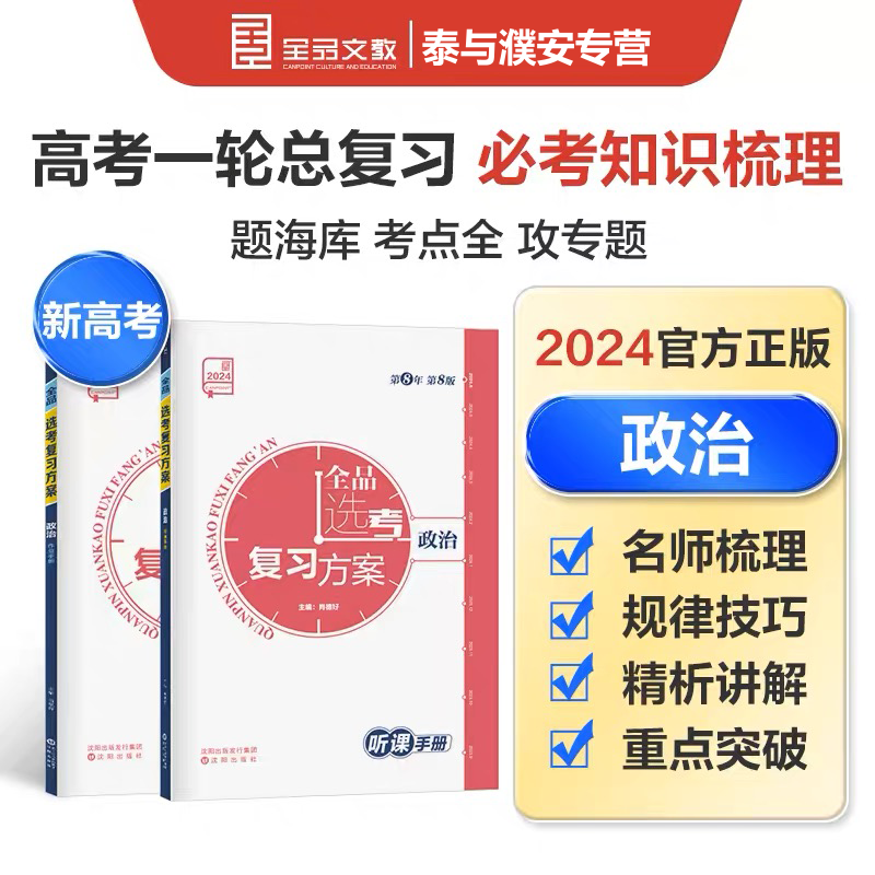 【2024新高考版】全品高考复习方案 选考复习方案 高考一轮总复习教程 语文数学英语物理化学生物历史政治地理 高考复习一本通 高考模拟真题 【政治】部编版新高考