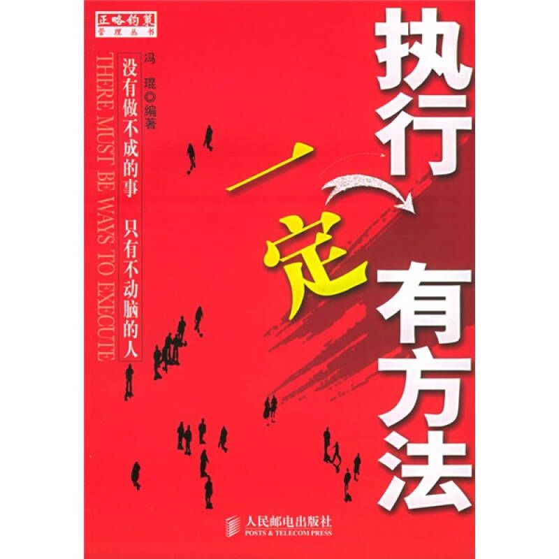 【书】执行一定有方法