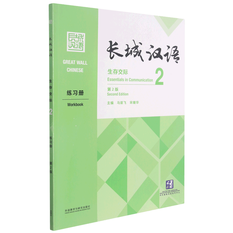 长城汉语(生存交际2练习册第2版)
