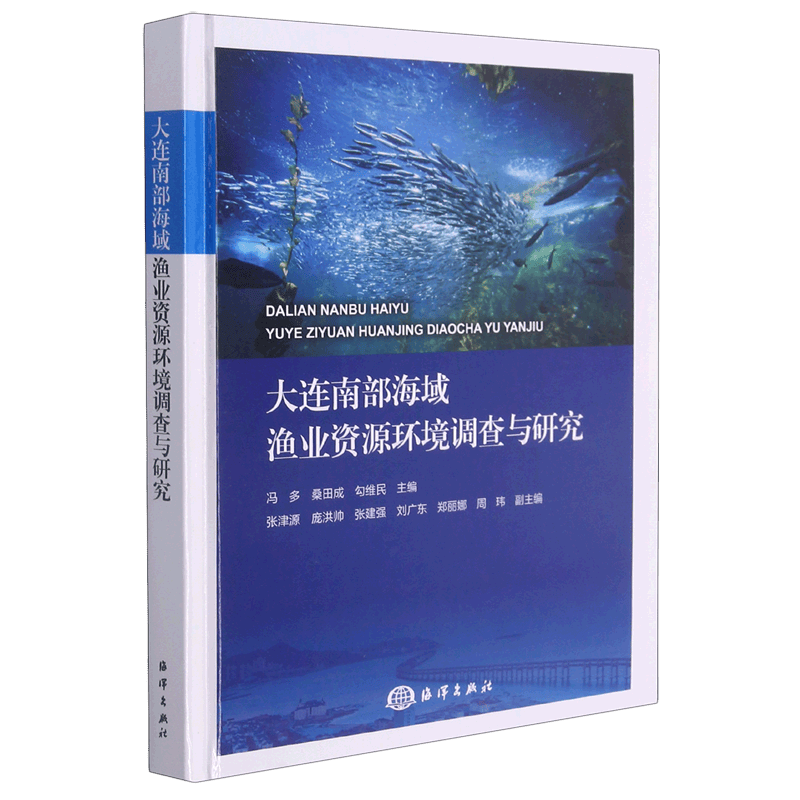 大连南部海域渔业资源环境调查与研究(精)