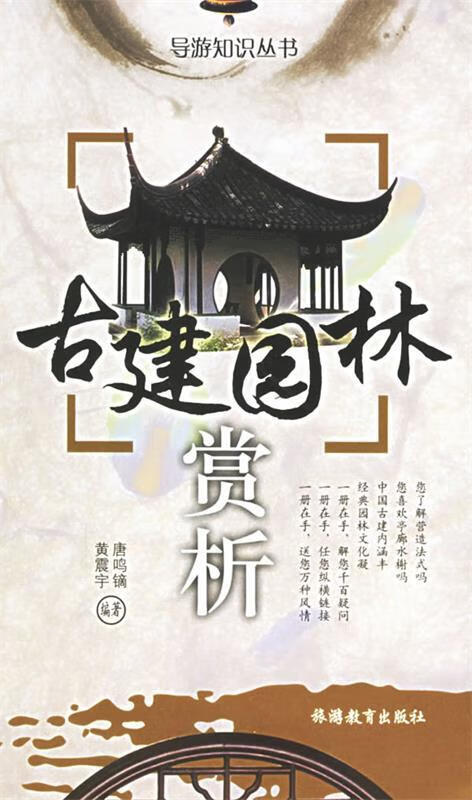 古建园林赏析 黄振宇,唐鸣镝 编著