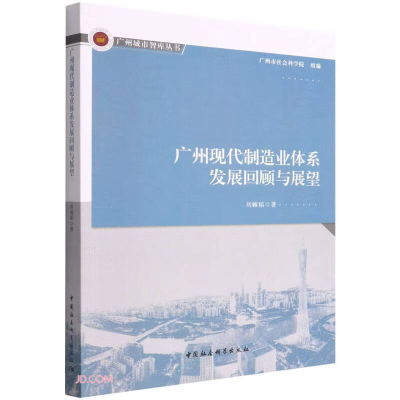 广州现代制造业体系发展回顾与展望