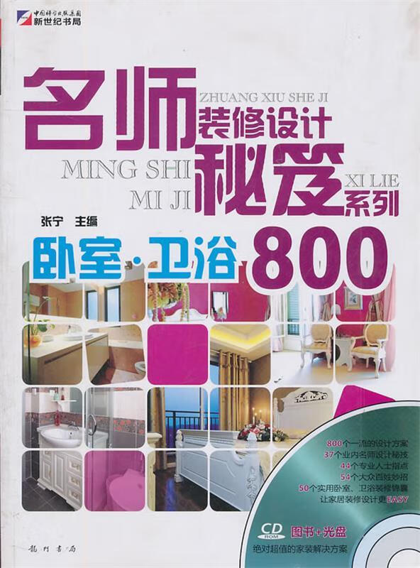 卧室.卫浴800 张宁主编