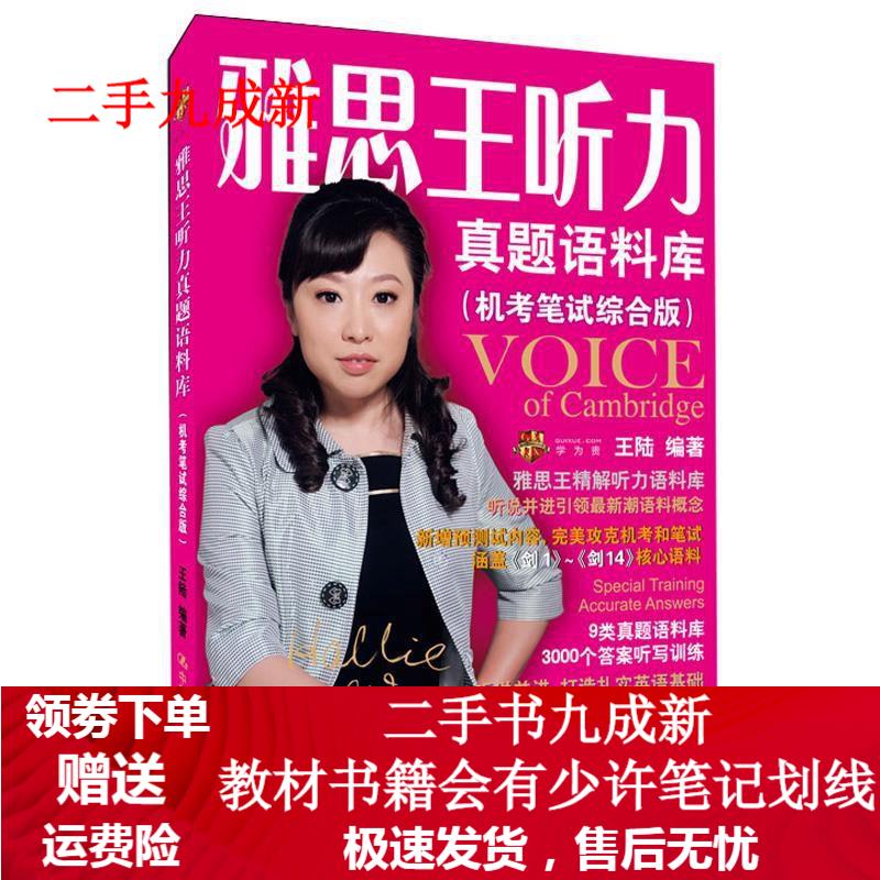 雅思王听力真题语料库 王陆 9787300228372 中国人民大学出版社